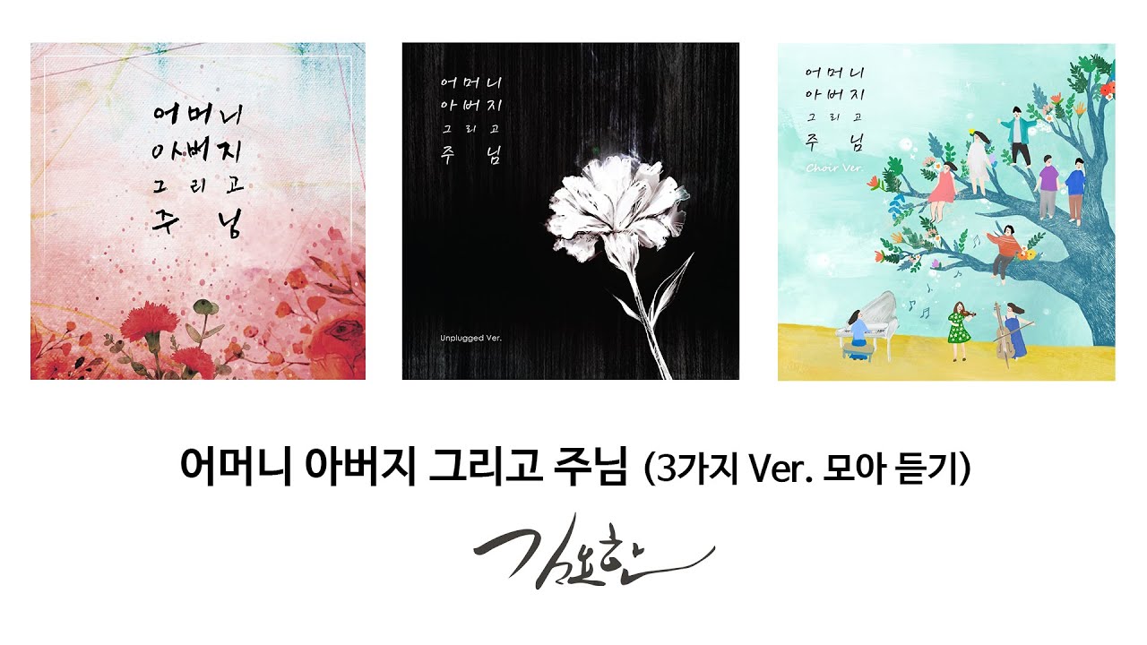 어머니 아버지 그리고 주님 3version 모아 듣기 Youtube