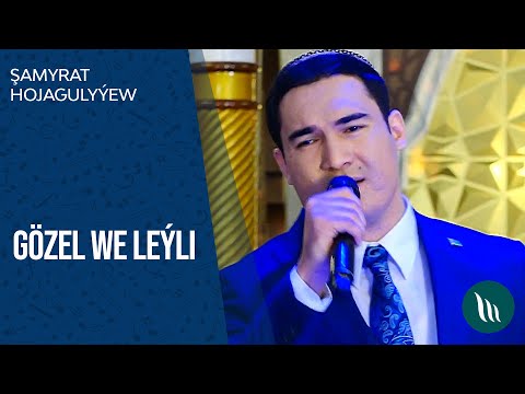 Şamyrat Hojagulyýew - Gözel, Leýli | 2021
