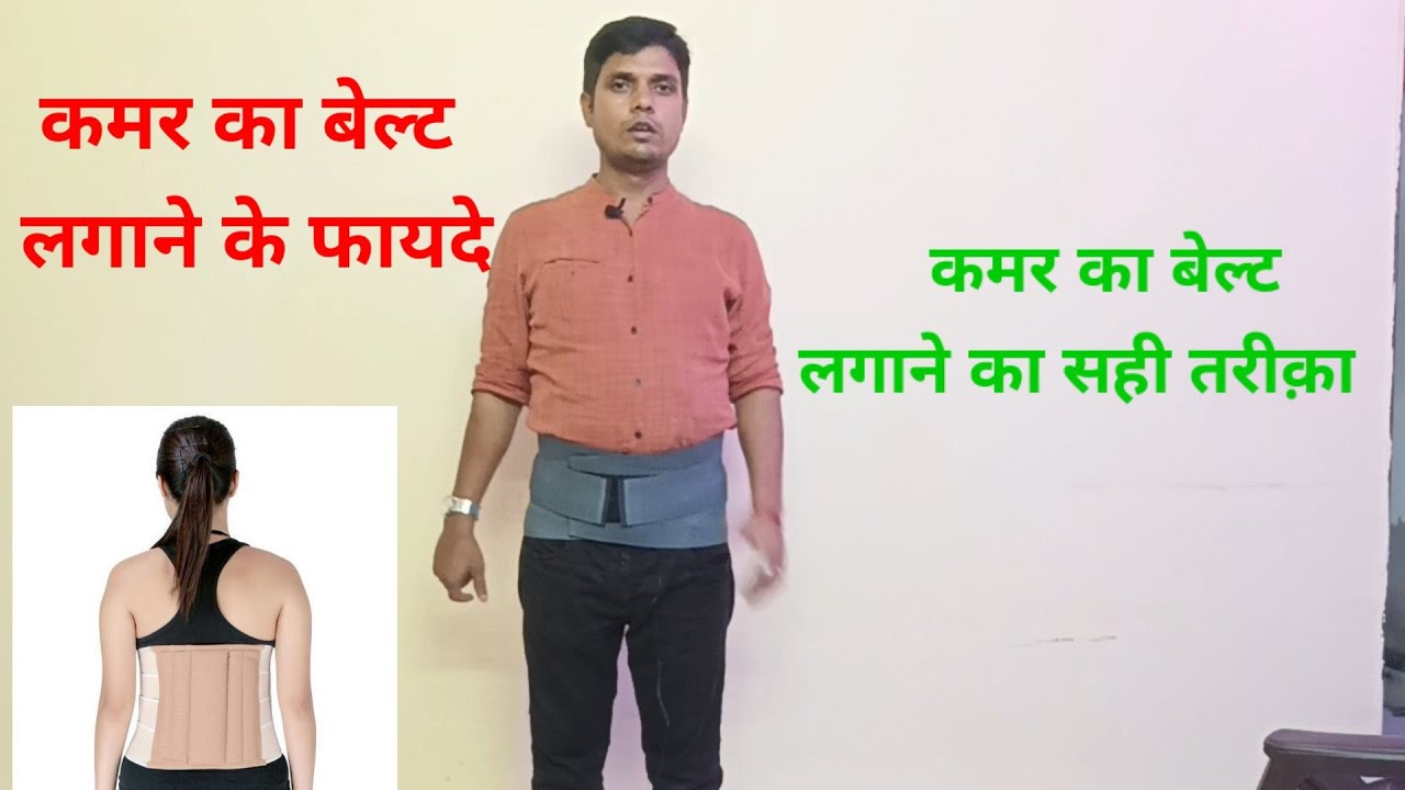 Kamar Ka Belt Kaise Lagaye Kamar Ka Belt Lagane Ka Tareeke How To Use Lumbosacral Belt Youtube
