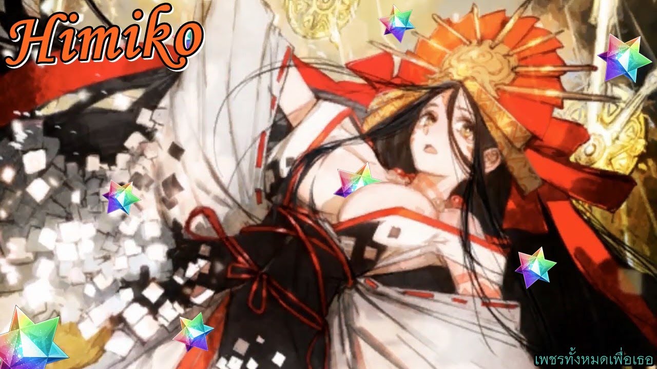 กาชา Himiko องค์ราชนีแห่งยามาไต จะรักเราเหมือนไม่?😍 : FGO - YouTube