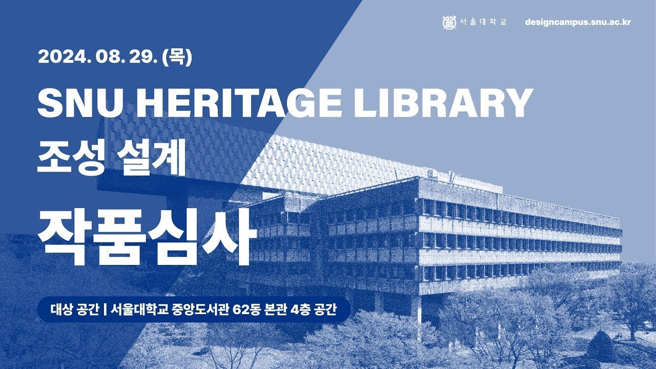 SNU HERITAGE LIBRARY 조성 설계 작품심사 - YouTube