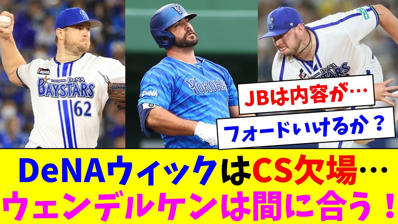 DeNAウィックはCS1st欠場が濃厚…ウェンデルケンは間に合う模様！なお - YouTube