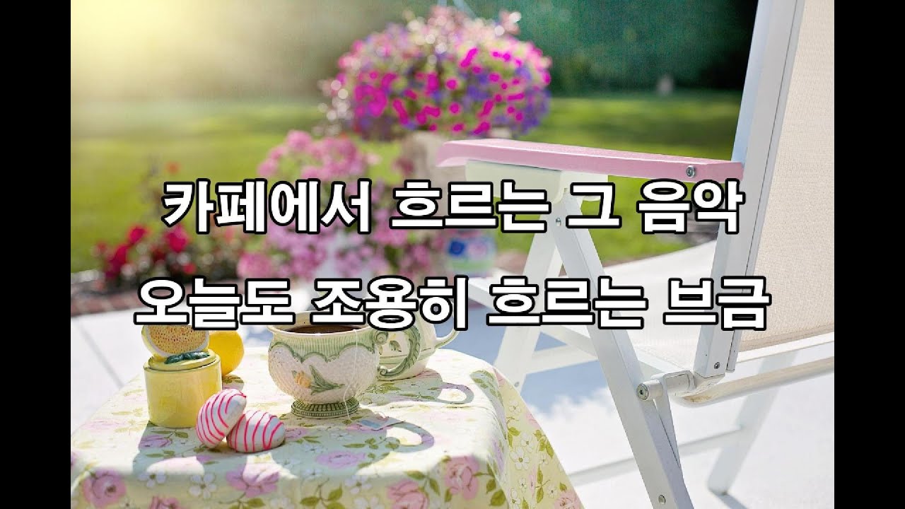 카페에서 듣는 잔잔한 브금 집중할 때 좋은 감성 작업 음악 모음 일할 때 듣는 Bgm 공부할 때 좋은 잔잔한 음악