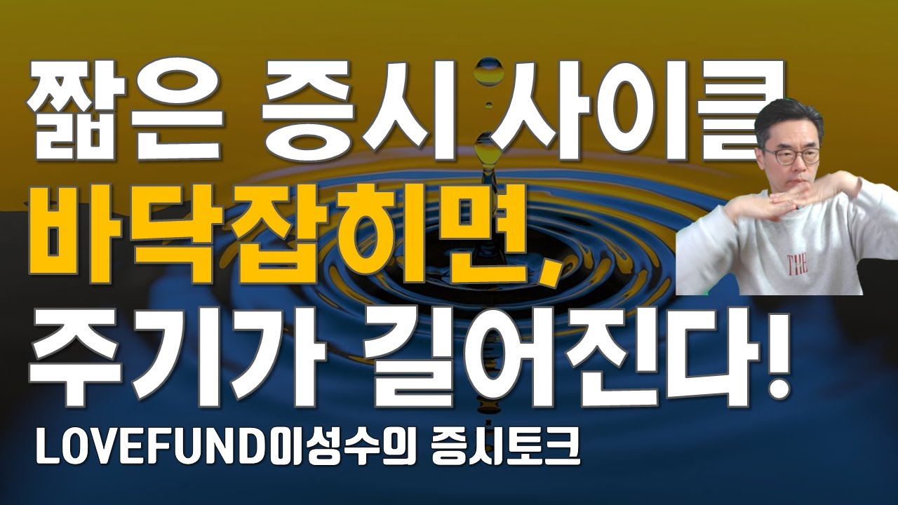짧아진 증시와 경제 사이클 다음번 바닥이 잡히면 증시와 경제 사이클이 길어지면서 주식투자 쉬워진다 Youtube