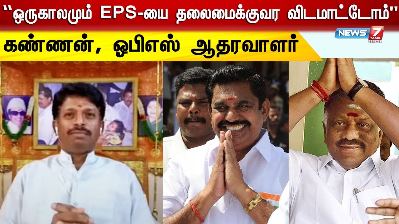 “ஒருகாலமும் EPS தலைமைக்குவர விடமாட்டோம்”கண்ணன், ஓபிஎஸ் ஆதரவாளர் | ADMK ...