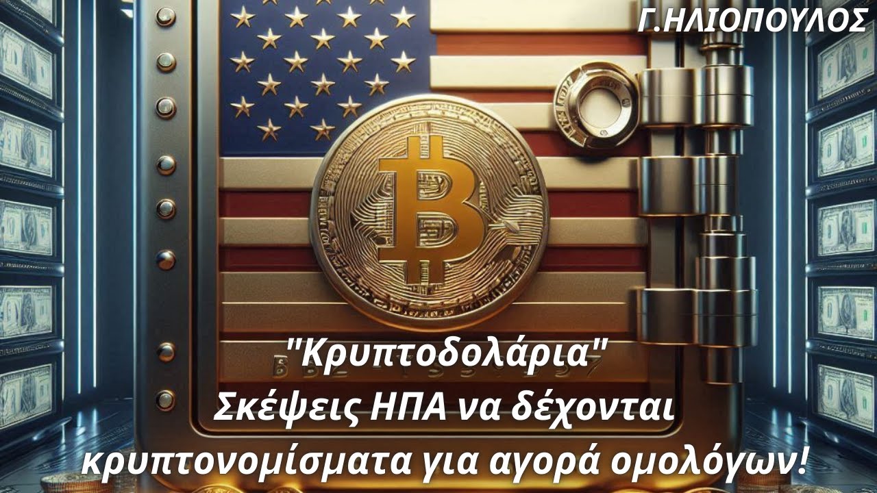 Γεώργιος Ηλιόπουλος: "Κρυπτοδολάρια"-Σκέψεις ΗΠΑ να δέχονται ...
