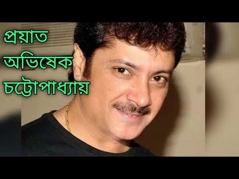 প্রয়াত অভিনেতা অভিষেক‌ চট্টোপাধ্যায় | Abhisek chatterjee | Avishek ...