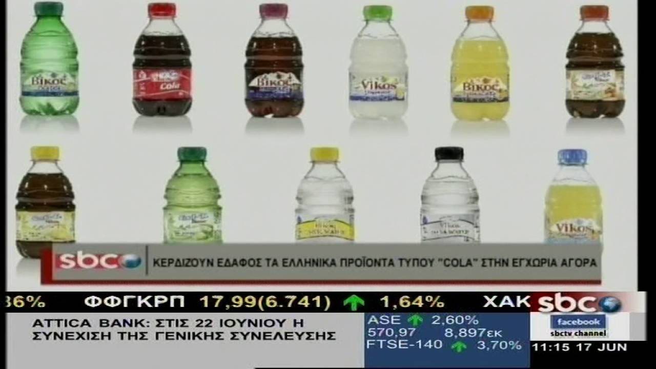 @SBCTV ΚΕΡΔΙΖΟΥΝ ΕΔΑΦΟΣ ΤΑ ΕΛΛΗΝΙΚΑ ΠΡΟΪΟΝΤΑ ΤΥΠΟΥ "COLA" ΣΤΗΝ ΕΓΧΩΡΙΑ ...
