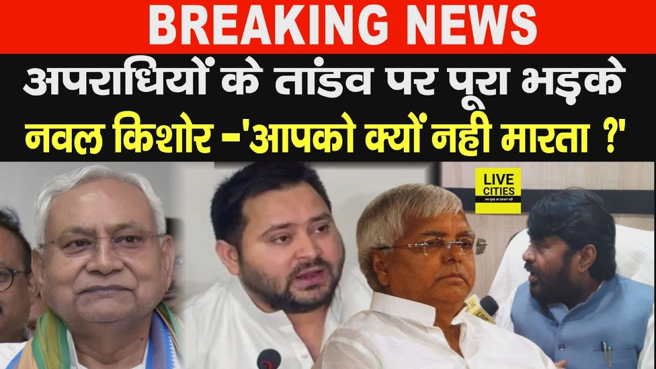 Bihar में अप/राधियों के तांडव पर बोले MLC Naval Kishore Yadav -'आपको क्यों नहीं मार देता' - YouTube