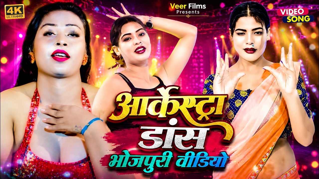 आर्केस्ट्रा डांस भोजपुरी वीडियो || #Bhojpuri Video Gaana Dj || सुपरहिट ...