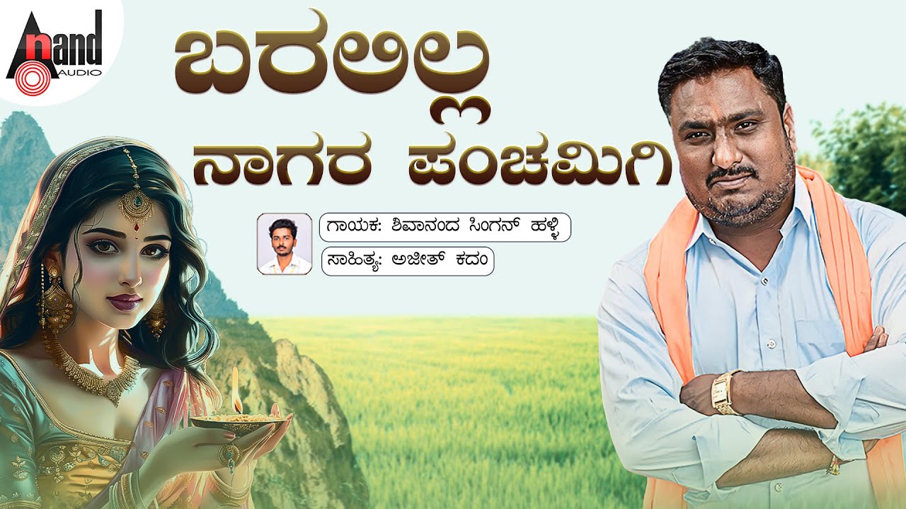ಬರಲಿಲ್ಲ ನಾಗರ ಪಂಚಮಿಗಿ | Shivanand Singanahalli | DJ Imdad | Deva | Ajit ...