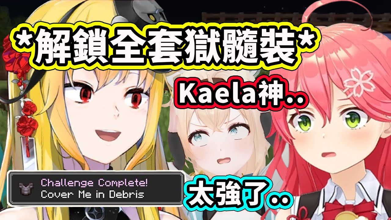 Kaela神成為Holo麥塊極限模式第一位解鎖全套獄髓裝的成員! 聽到公告的Miko和Iroha直接難以置信【Kaela Iroha ...