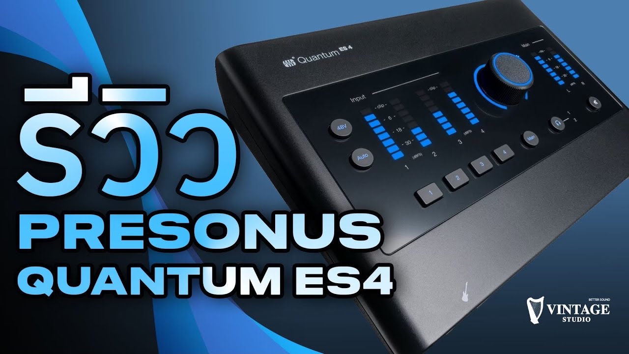 PreSonus Quantum ES4 รีวิว Audio Interface สุดคุ้ม ฟังก์ชันจัดเต็ม!! - YouTube