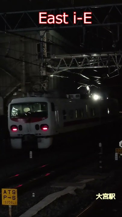 ショート East i_E（E491） 大宮駅 - YouTube