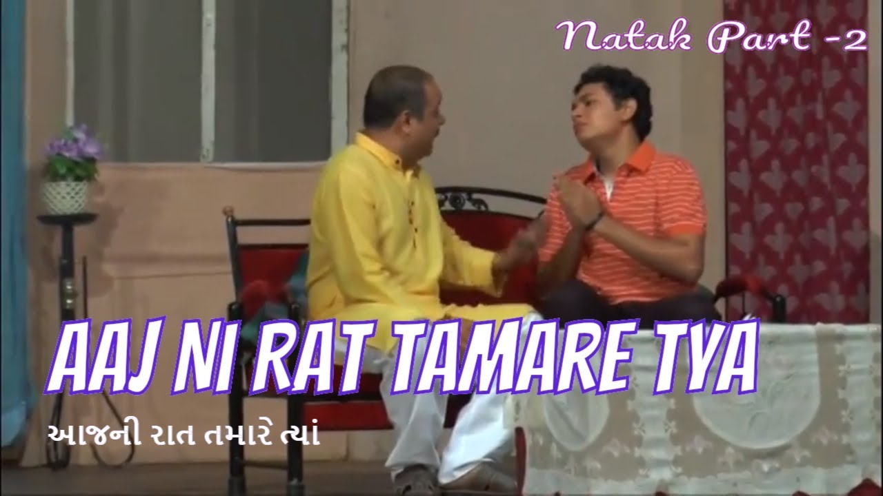 આજ ની રાત તમારે ત્યાં | Gujarati Natak part-2 | Taral Dave | Viraj ...