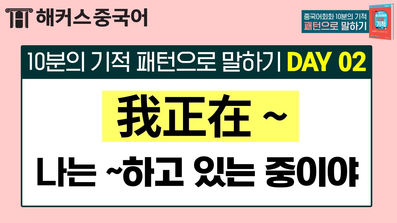 중국어회화 나 일하는 중이야~💻 正在 패턴 중국어로ㅣ10분의 기적 패턴으로 말하기 2탄ㅣ중국어성조 중국어공부법
