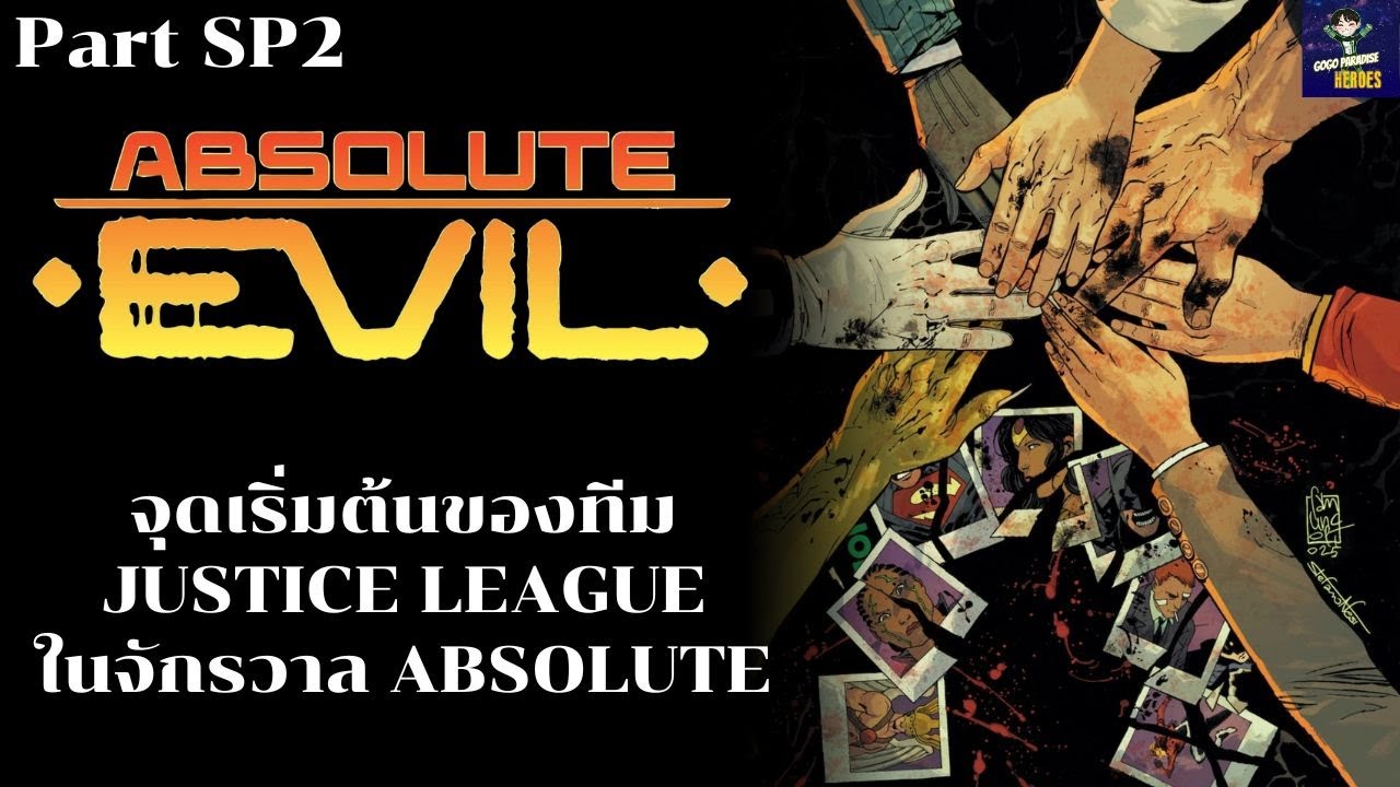 เล่าคอมมิค Absolute Evil [Part SP]: จุดเริ่มต้นของทีม Justice League ใน ...