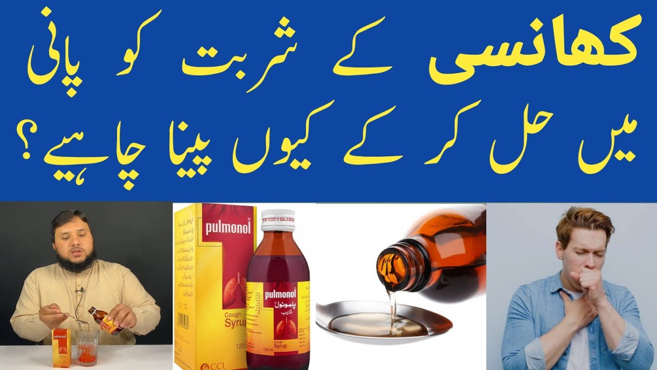khansi ke Syrup Ko Hamesha Pani Mai Mix Kar Ke Istimal Kren | Pulmonol ...