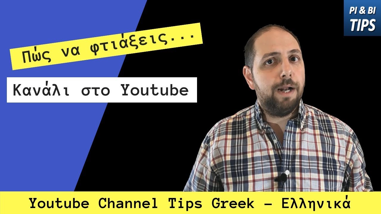 Πώς Να Φτιάξεις κανάλι Στο Youtube - Πώς Να Κάνω Κανάλι Στο Youtube ...