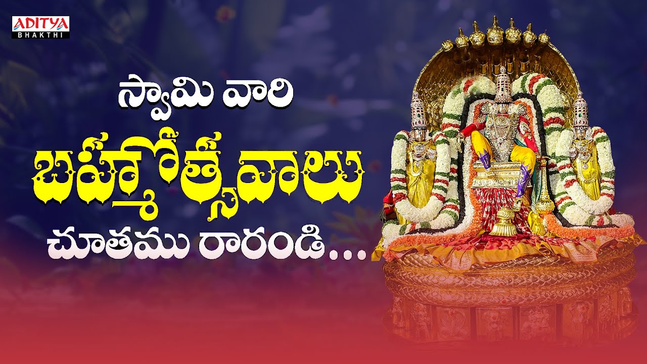 శ్రీవారి బ్రహ్మోత్సవ వైభవం | Srivari Bhakthi Patalu | Viswanadha ...
