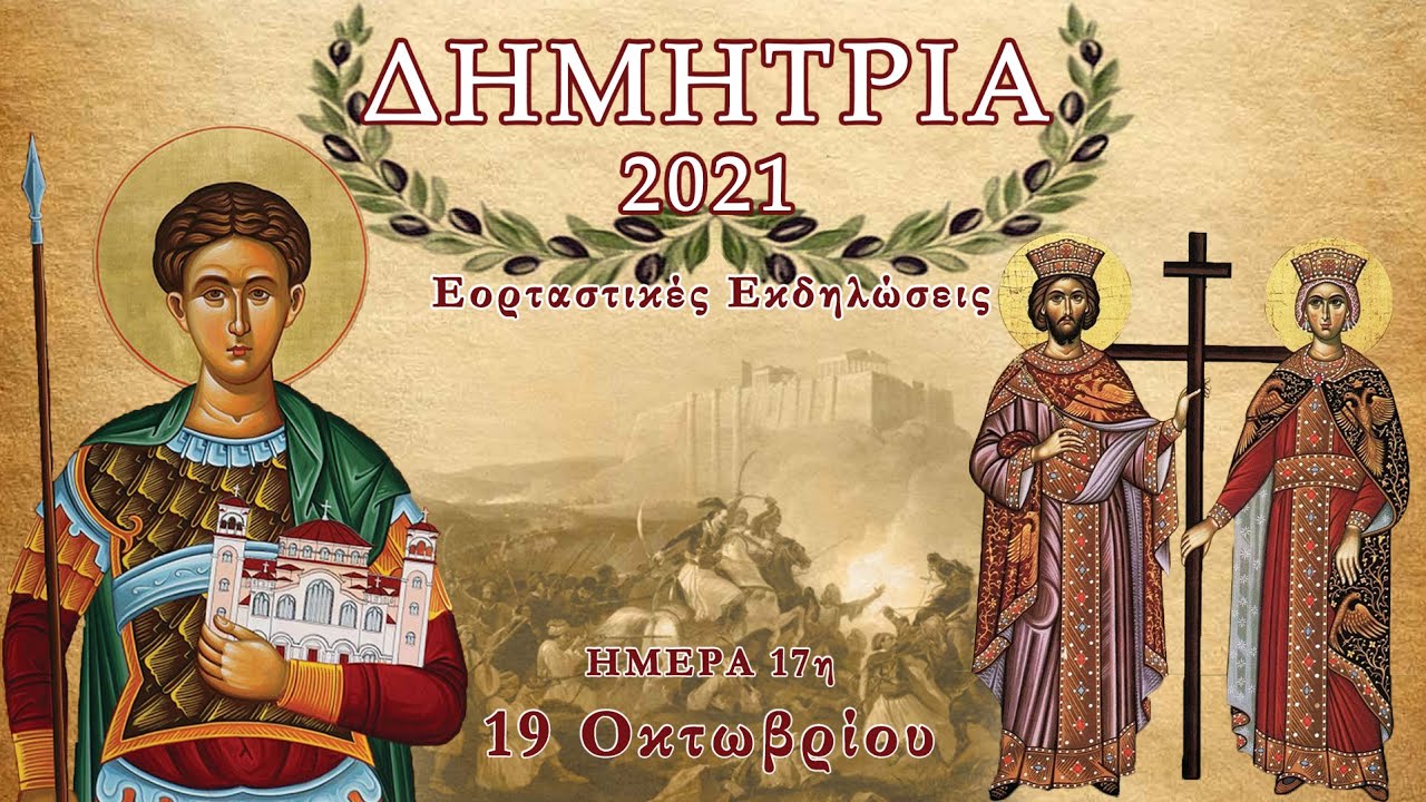ΔΗΜΗΤΡΙΑ 2021: Ημέρα 17η - Τρίτη 19 Οκτωβρίου 2021 - YouTube