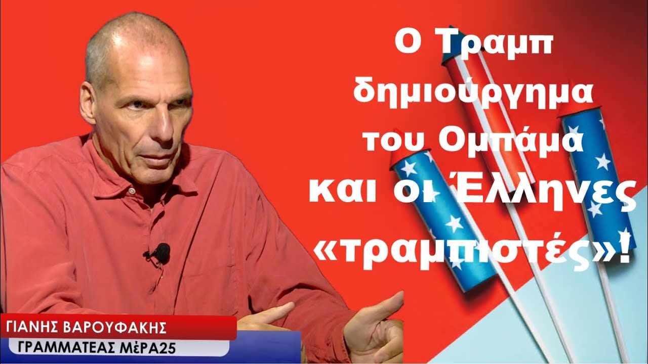 «Ο Τραμπ δημιούργημα του Ομπάμα» και οι Έλληνες επίδοξοι «τραμπίστες ...