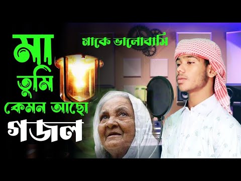 মা তুমি কেমন আছো || Islamic Song || মাকে নিয়ে গজল || Maa Tumi Kemon Acho || JR Safikul MB - YouTube