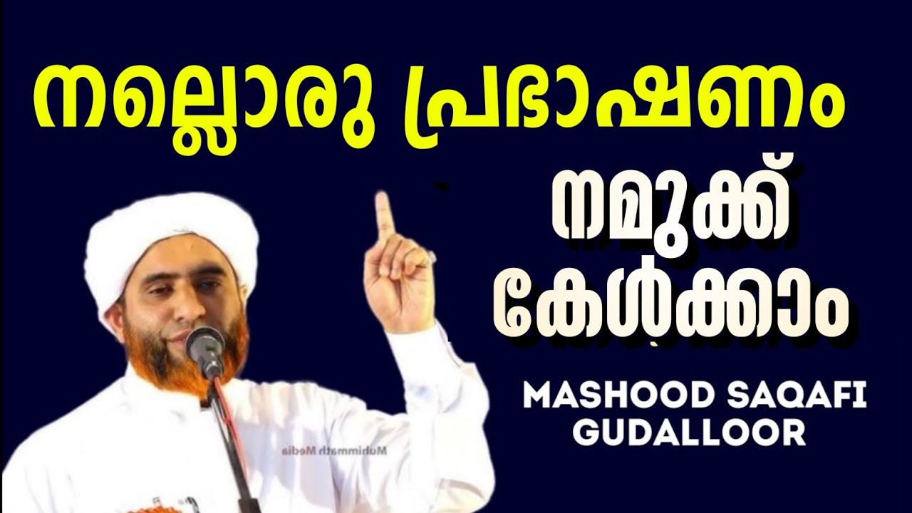 നല്ലൊരു പ്രഭാഷണം നമുക്ക് കേൾക്കാം വിശുദ്ദ ശഅ്ബാൻ മാസം mashood saqafi ...