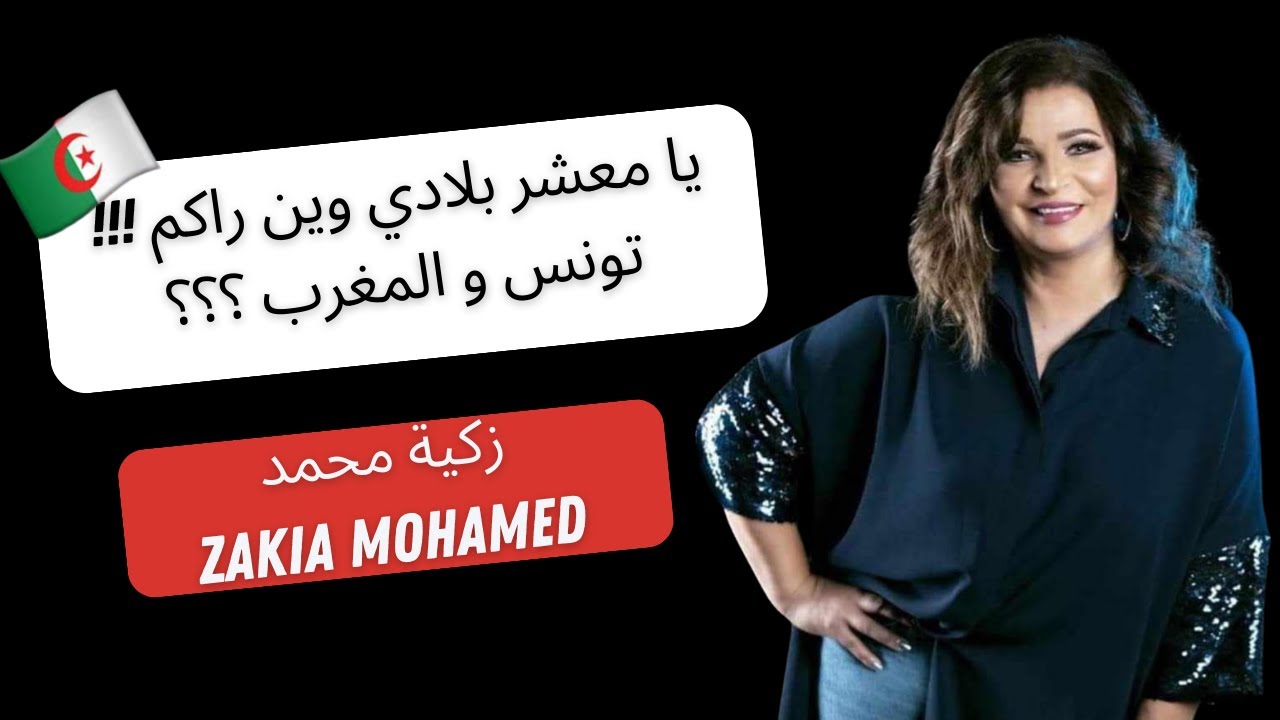 يا معشر بلادي 🇩🇿وين كم!!!!! تونس و المغرب ؟؟ زكية محمد zakia mohamed ...