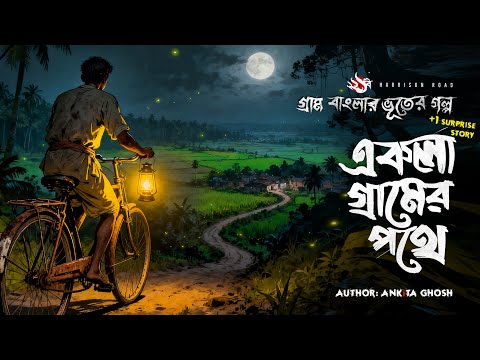  গ্রামের অন্ধকার পথ | Ghost Story | Bhuter golpo Bangla | Bengali Audio Story