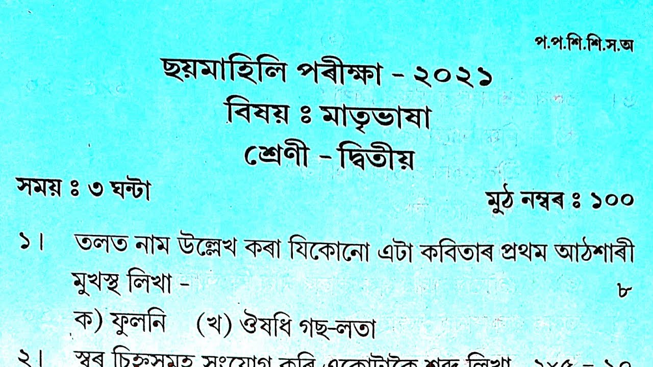 Class 2 Half-Yearly Exam Assamese Question Paper | Class 2 | Half ...