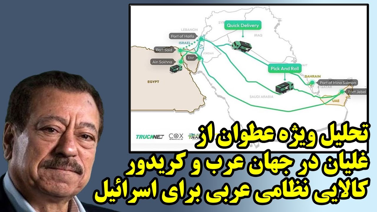 تحلیل ویژه عطوان از غلیان در جهان عرب و کریدور کالایی نظامی عربی برای