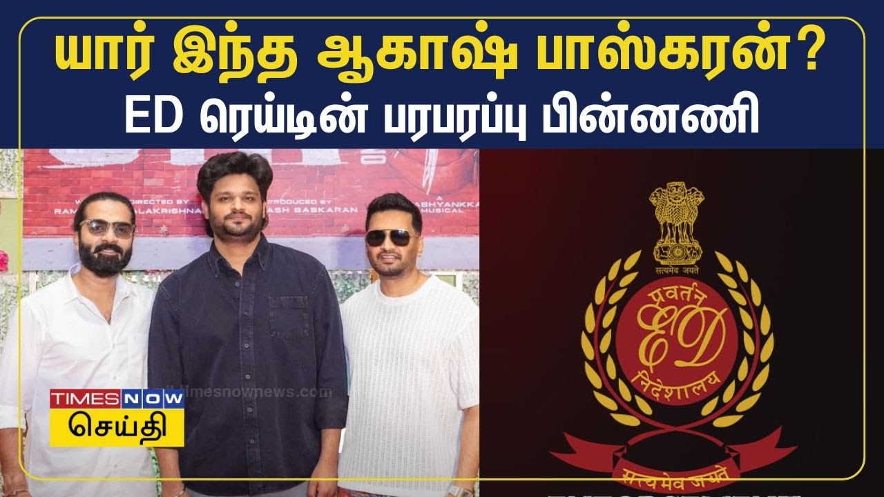 தனுஷின் இட்லி கடை முதல் ED ரெய்டு வரை.. யார் இந்த ஆகாஷ் பாஸ்கரன்? | Who ...