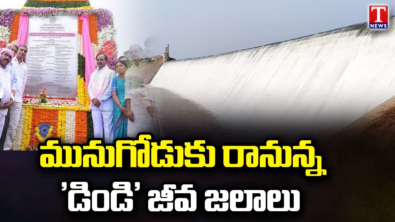 Dindi lift irrigation project works in speedy process for munugode ...