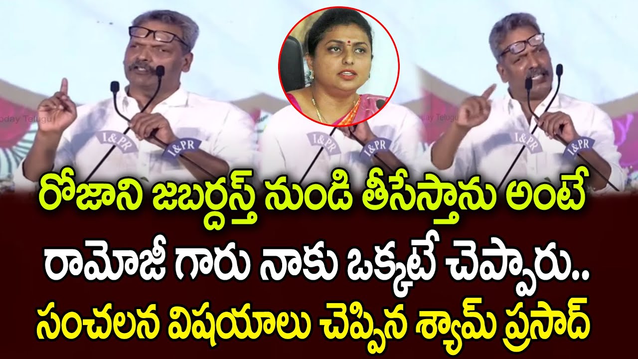 Jabardasth Producer Syam Prasad Shocking Comments On Roja News Today Telugu Youtube