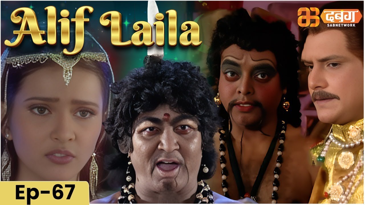 New Alif Laila- Episode 67 | अरेबियन नाइट्स की रोमांचक कहानियाँ | Alif ...