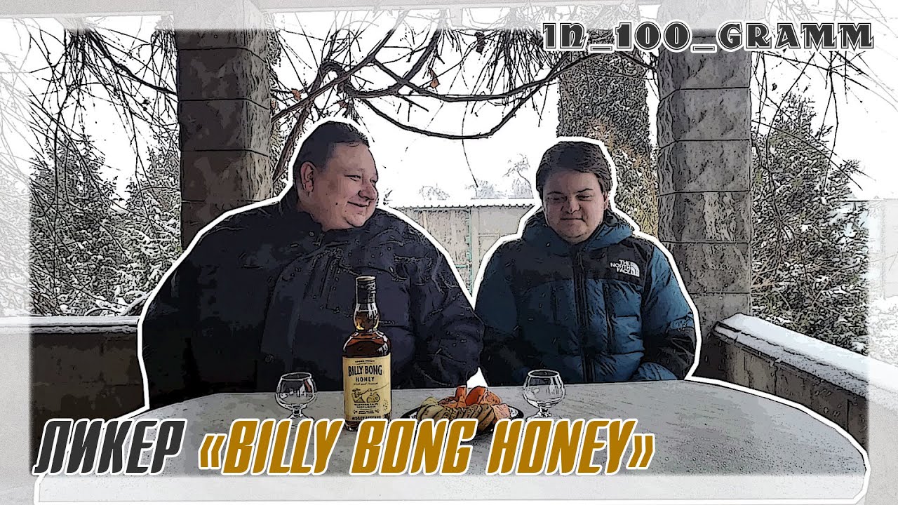 ЛИКЕР BILLY BONG МЕДОВЫЙ - YouTube