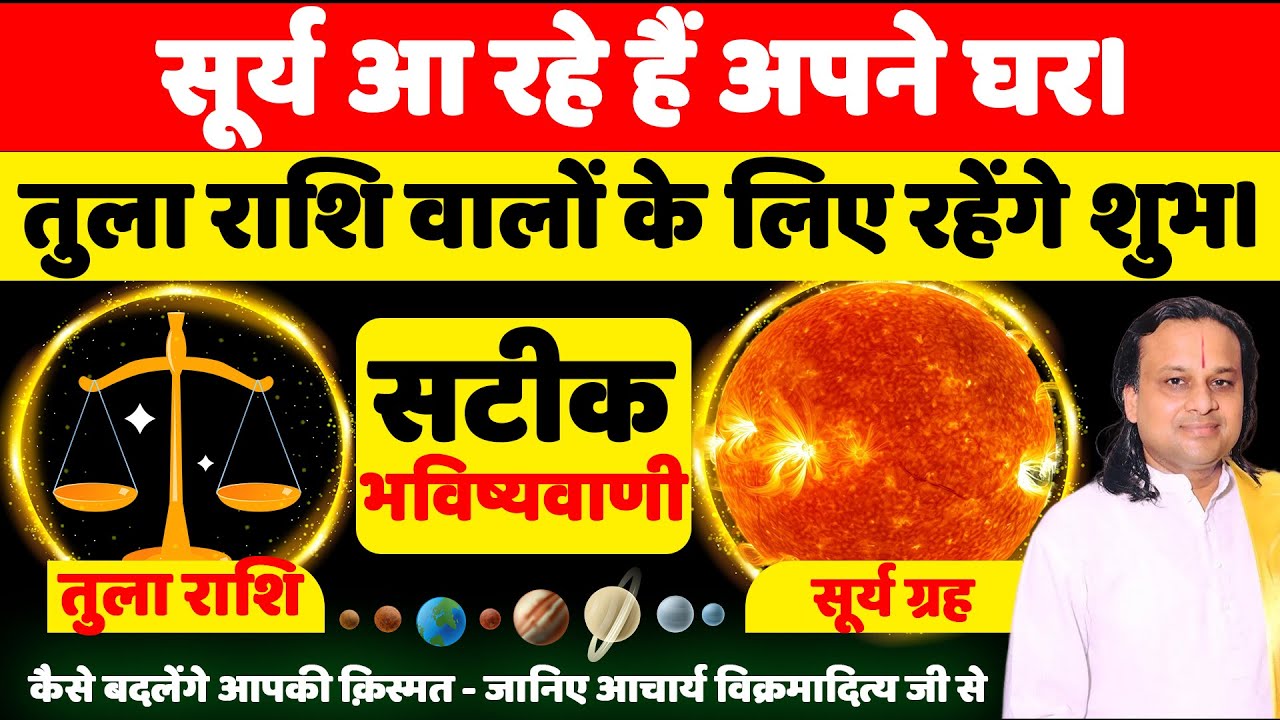 तुला राशि वालों के लिए रहेंगे शुभ।सूर्य आ रहे हैं अपने घर। Tula Rashi ...