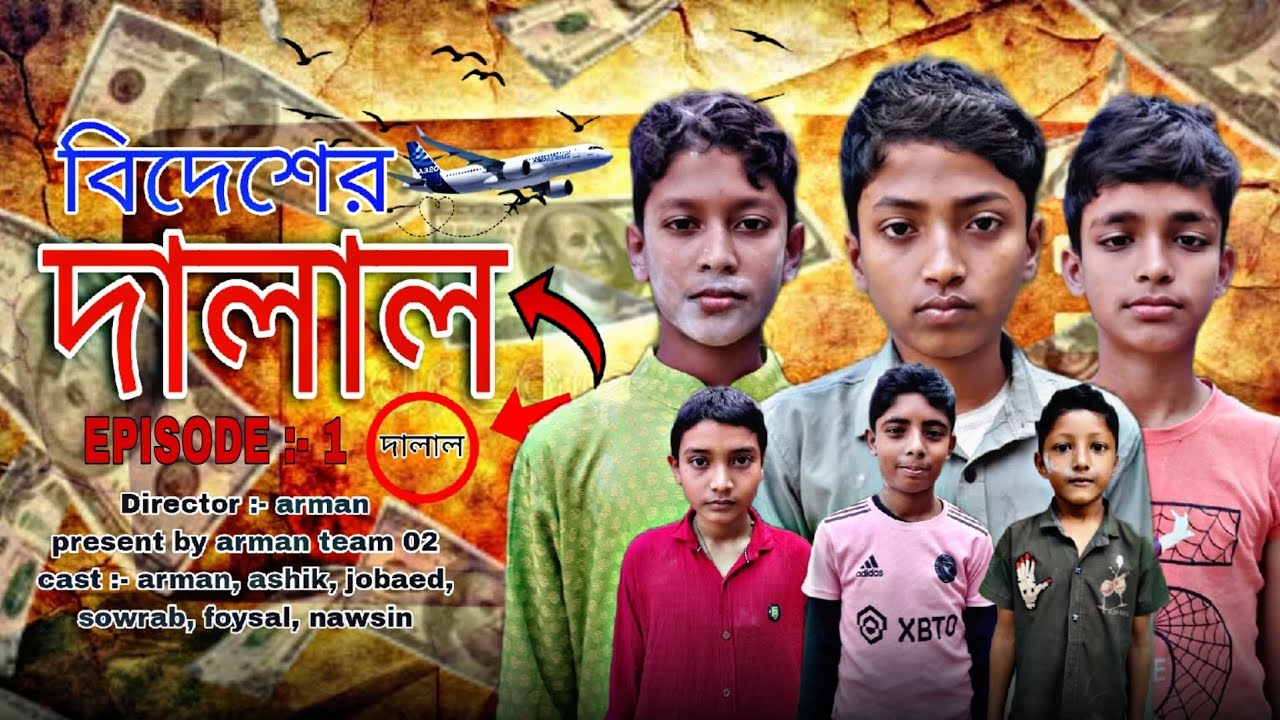 বিদেশের দালাল। bidasher dalal। episode 1। bangla short film 2025। arman team 02 - YouTube