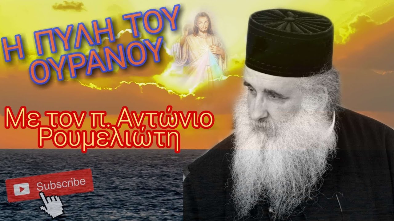 Η ΠΥΛΗ ΤΟΥ ΟΥΡΑΝΟΥ-- ΤΟ ΙΕΡΟ ΒΙΒΛΙΟ - YouTube