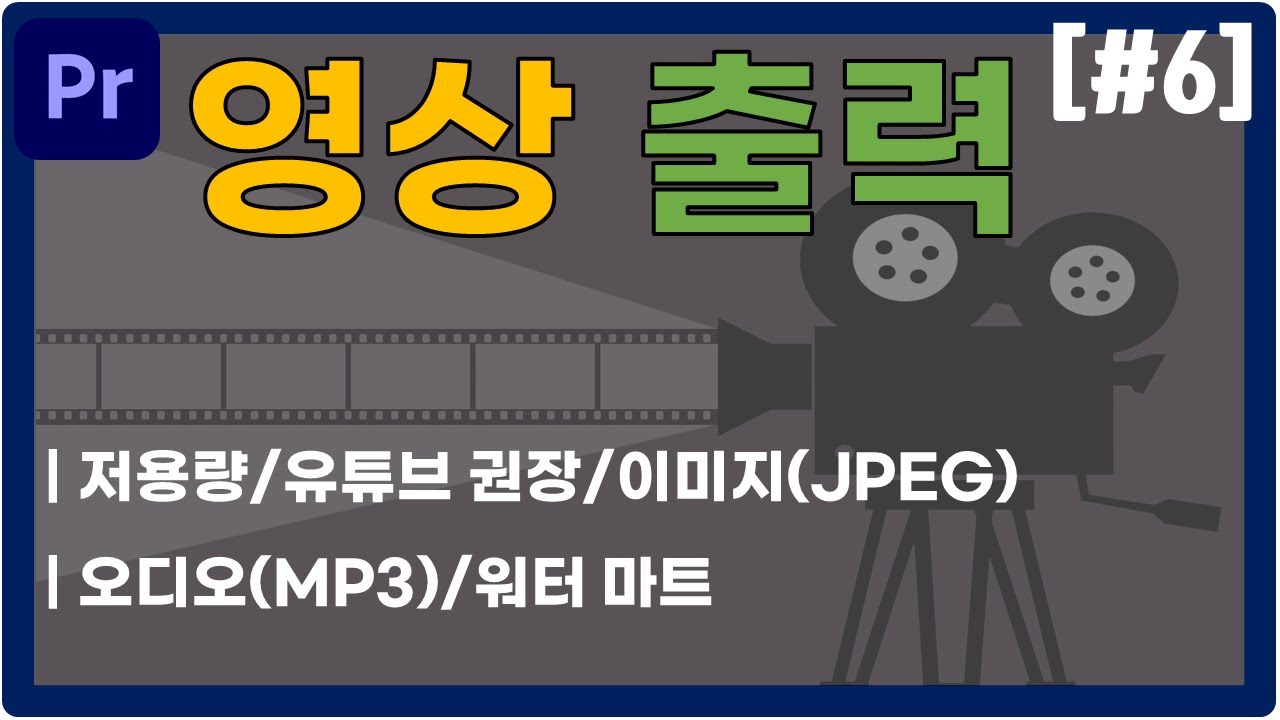 6강 프리미어 프로 강좌 영상 출력 저용량 유튜브 권장 설정 무압축 이미지 또는 오디오 추출 워터 마크 삽입