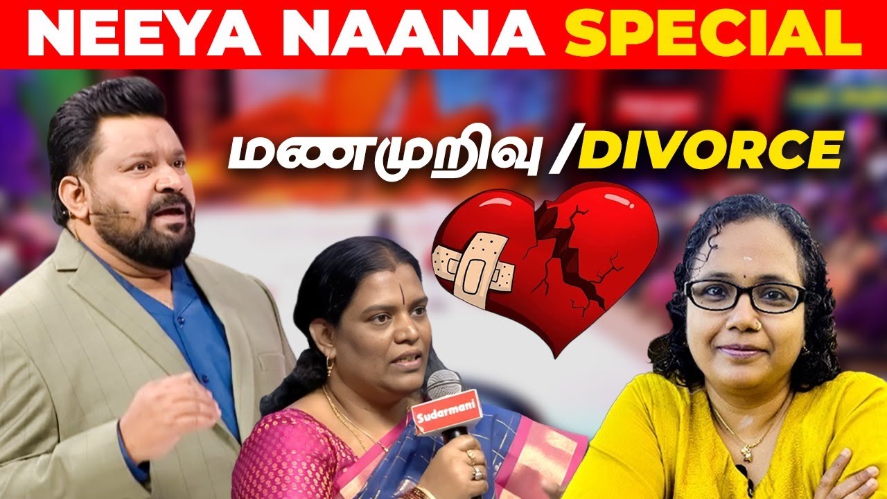 மணமுறிவு/divorce Neeya nana special | Meta Minds - YouTube