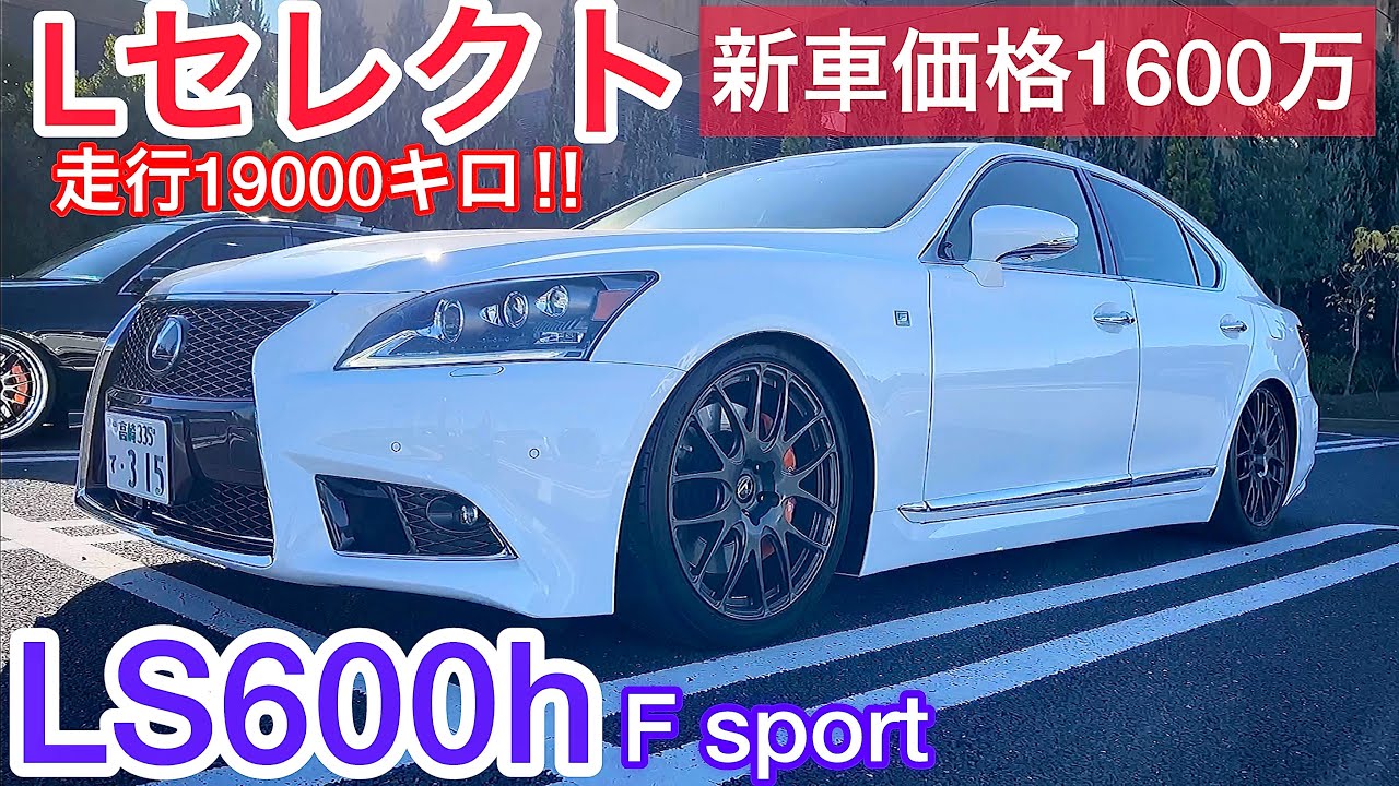 【LS600h Fスポーツ Lセレクト】新車価格1600万！走行19000キロ 内外装極上車！TRD鍛造1ピースホイール TRDエアロ ...