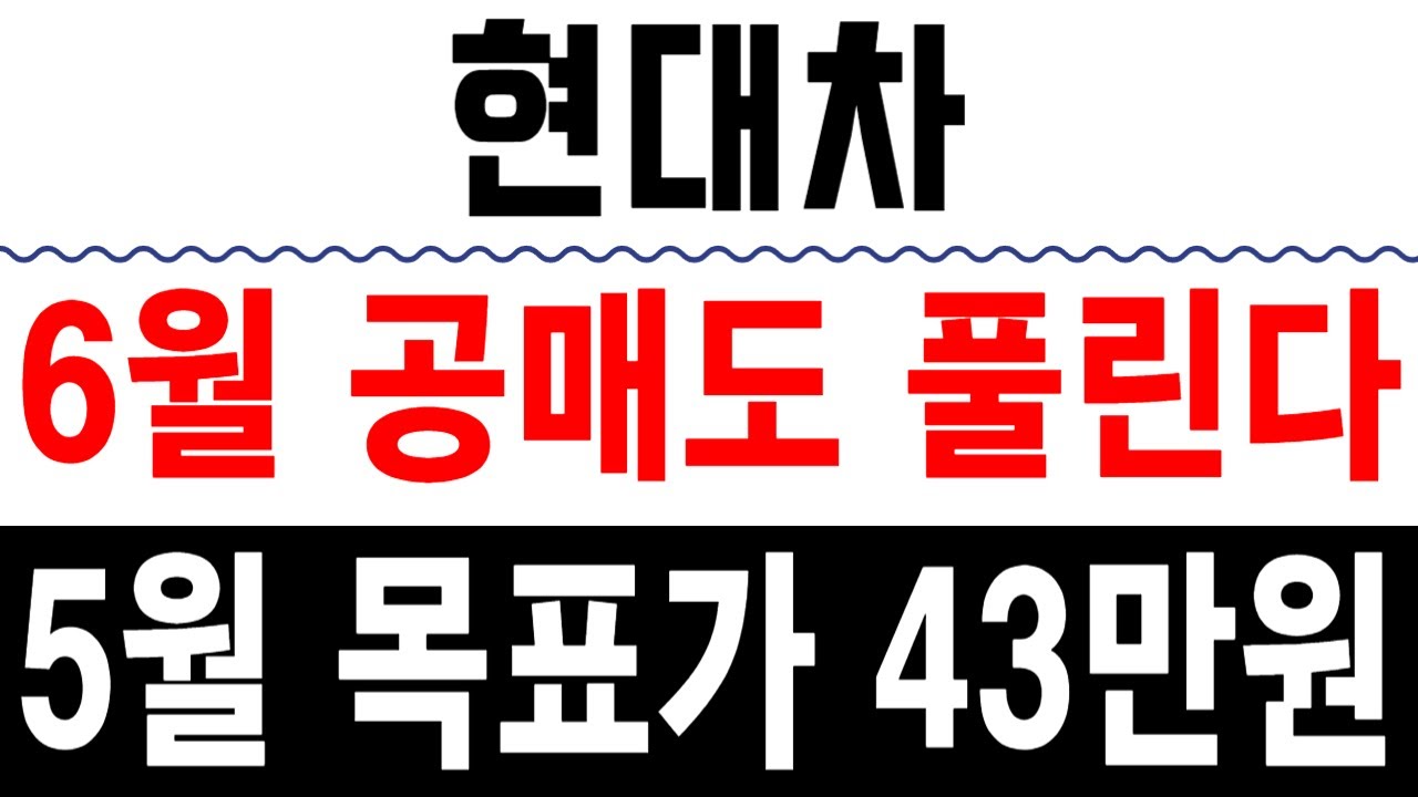 현대차 기아 6월 공매도 풀린다 5월 목표가 43만원 L 기아주가전망 현대차주가전망 기아주가 현대차주가 기아목표가 현대차