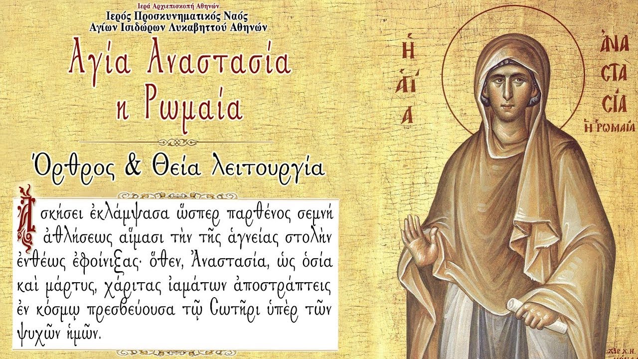 29/10/2022 | ΑΓΙΑ ΑΝΑΣΤΑΣΙΑ Η ΡΩΜΑΙΑ | ΟΡΘΡΟΣ & ΘΕΙΑ ΛΕΙΤΟΥΡΓΙΑ ΖΩΝΤΑΝΑ ...