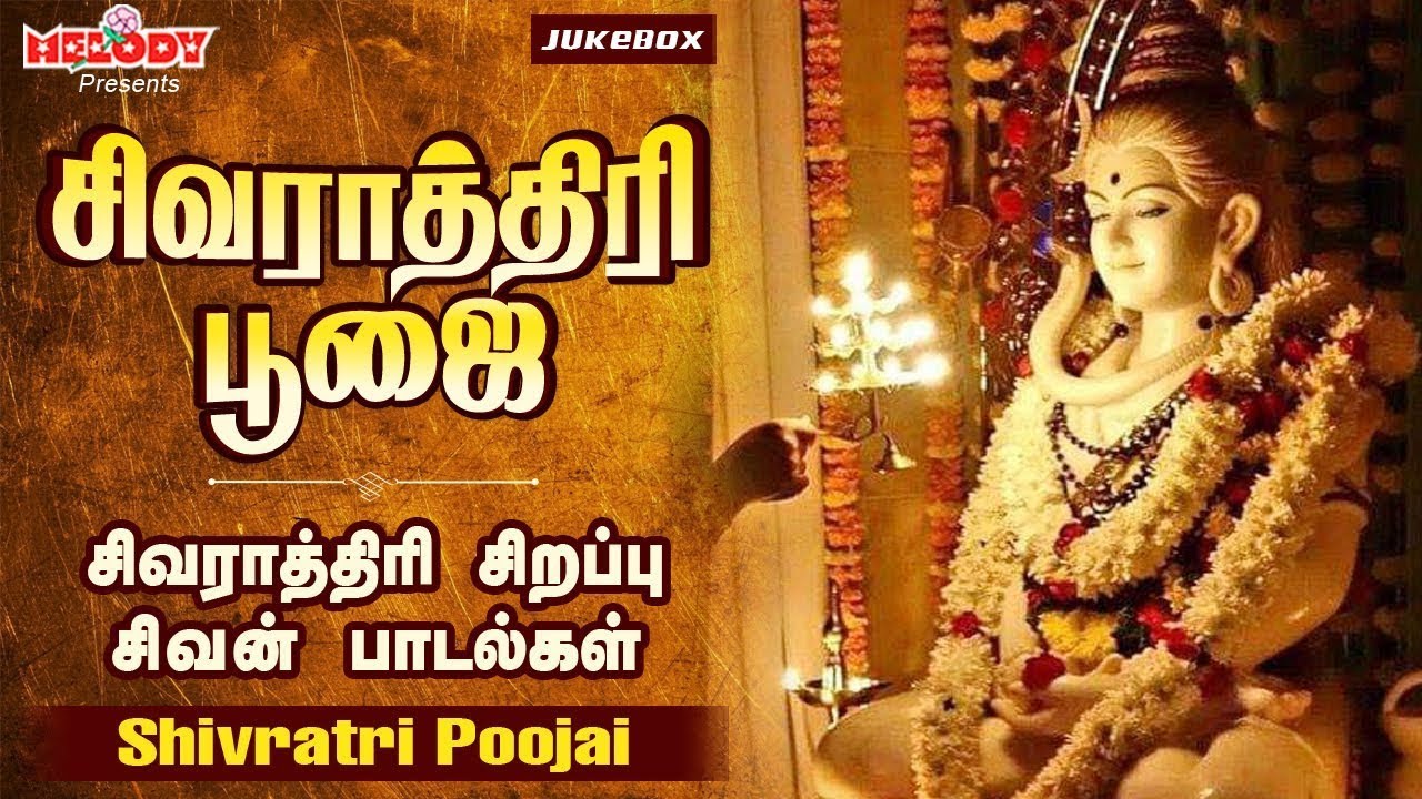 மகா சிவராத்திரி 2023 சிவன் பாடல்கள் | MahaShivarathri Sivan Padal ...