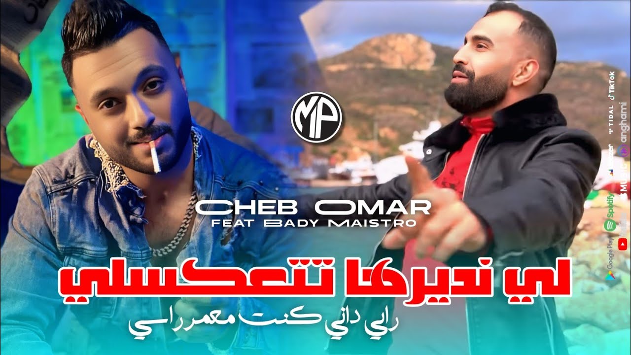 Cheb Omar 2025 Li Ndirha Tet3ksli رايي داني كنت معمر راسي • Feat Bady ...