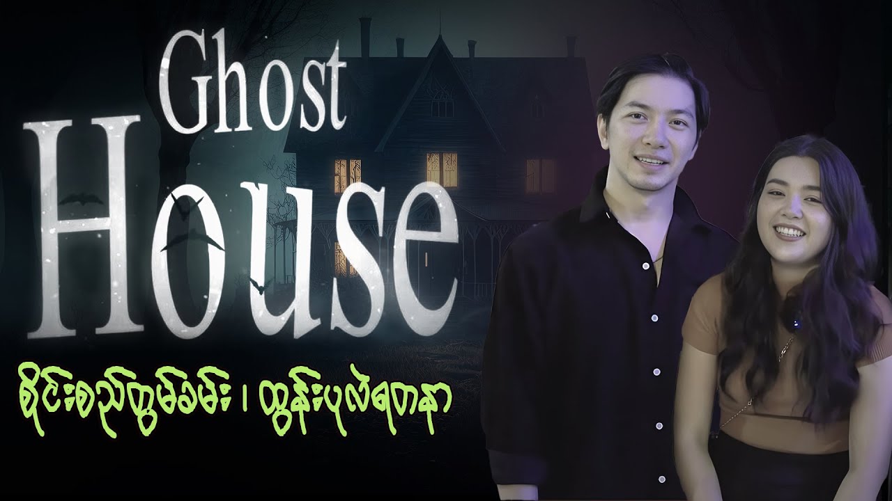 Ghost House အပိုင်း (4) | စိုင်းစည်တွမ်ခမ်း၊ ထွန်းပုလဲရတနာ - YouTube