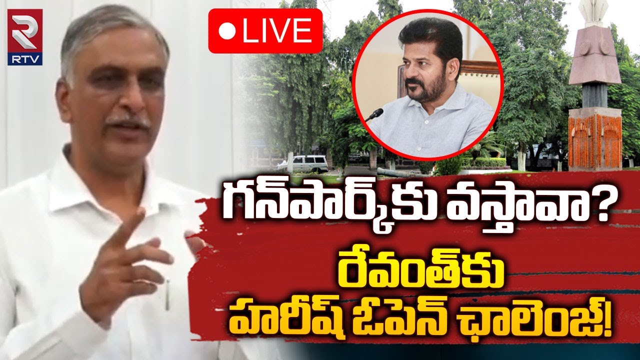 Harish Rao Challenges CM Revanth Reddy LIVE🔴| Gun Park | రేవంత్‌కు ...