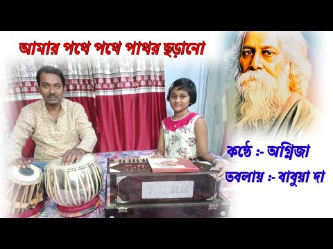 Amar pothe pothe pathor chorano//আমার পথে পথে পাথর ছড়ানো ...